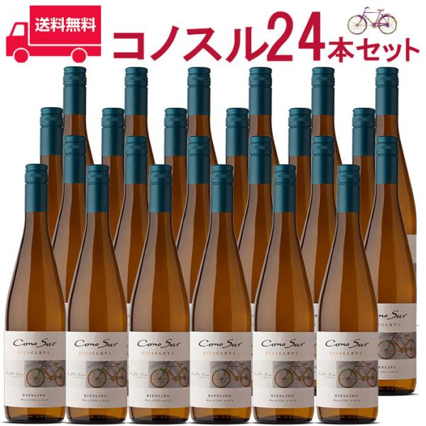 【お得な24本セット】コノスル　リースリング　ビシクレタ(ヴァラエタル)ヴィーニャ・コノスル 白 750ml Vina Cono Sur[Cono Sur Riesling Bicicleta (Varietal)] チリ 白ワイン 業務量...