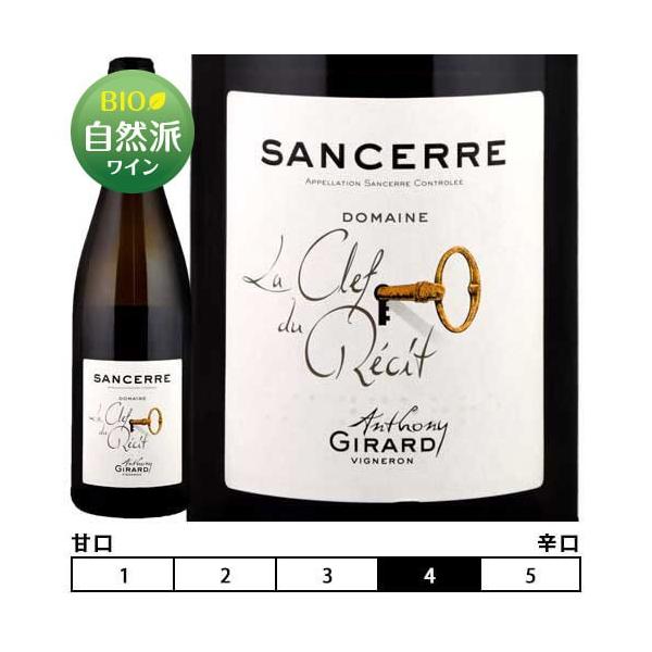 サンセール ブラン ラ・クレ・デュ・レシ[2019]アントニー・ジラール 白 750ml　Anthony Girard[Sancerre Blanc La Clef du Recit] フランス ロワール 白ワイン