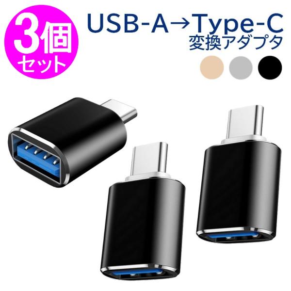 USB-A→Type-C変換アダプターカラーバリエーション：ブラック・ゴールド・シルバー個数：3個入りセットサイズ：29mm*16.2mm*8.2mm重さ：5ｇUSB3.0規格データ転送速度：最大5Gbps（規格値）素材：アルミニウム合金、...