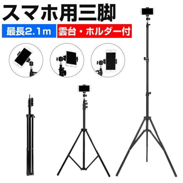 ■サイズ　折り畳み時：約70cm、幅6cm設置時高さ：約70cm〜210cm ※最短・最長の長さにするには開脚角度などを調整する必要があります。設置時幅：50cm〜63cm(雲台・スマホホルダー含まず)■重量：三脚のみ：約435g三脚＋雲台...