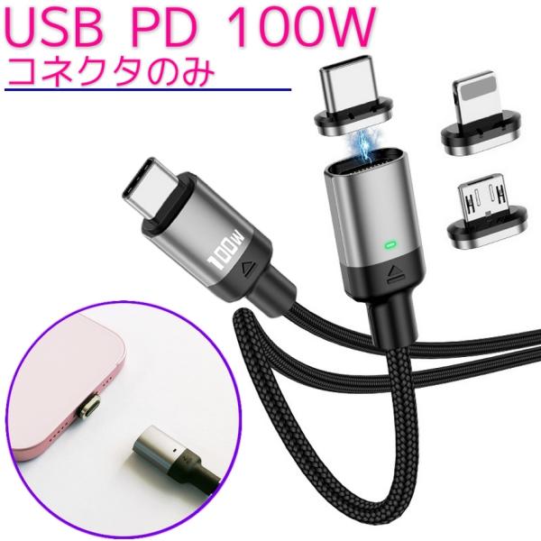 PDマグネットケーブル用追加コネクタです。ケーブルとのセットはこちら↓https://store.shopping.yahoo.co.jp/unicornshop/231008.htmlコネクタ　：Type-C / Lightning / ...