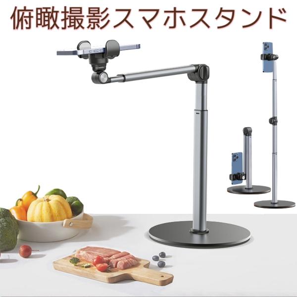 〇''映え'　真上からの真俯瞰した置き画、画像や動画の撮影可能な便利グッズ 真上フォト スマホスタンド〇ポールは高さ29cmから47cmまで伸縮し可動域が広いので、微妙な距離感を調節しやすく様々な用途、　シーンでご利用いただけます。〇アーム...