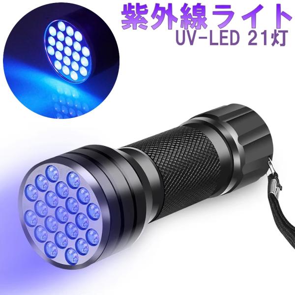 仕　様材　質　　アルミ合金LED 　21灯(UV波長 395nm)サイズ　　φ36×96mm重　量　　64g （乾電池含まず）使用電池　単四乾電池 3本（別売）おすすめポイント〇高性能なUV-LEDを9灯搭載〇色々なシーンで活躍、実用性は十...