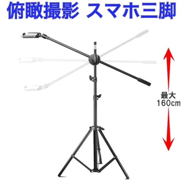 ■ 仕様高さ：折り畳み時：約55cm、幅6.5cm　　 設置時高さ：約56cm〜160cm　　 ※最短・最長の長さにするには開脚角度などを調整する必要があります。　　 設置時幅：〜52cm　　 俯瞰アーム　長さ63cm重量：三脚のみ：約36...