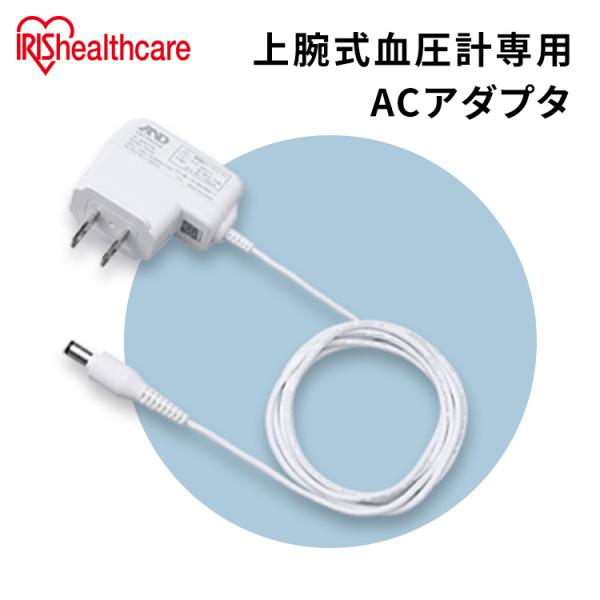 本製品は【上腕式血圧計BPU-101/BPU-103/BPU-104専用】ACアダプタです。【電池切れの心配なし！】コンセントから直接電源を取ることができるACアダプタ。電池切れの心配がなく、いつでも血圧を測ることができます。【使用方法】1...