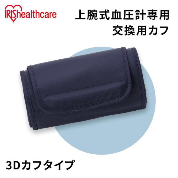 （検索用：血圧計カフ 3Dカフ 別売り パーツ 交換 取り替え BPU-103専用 血圧計 上腕式 上腕血圧計 上腕式血圧計 血圧 上腕 計測 家庭用 4967576670111）