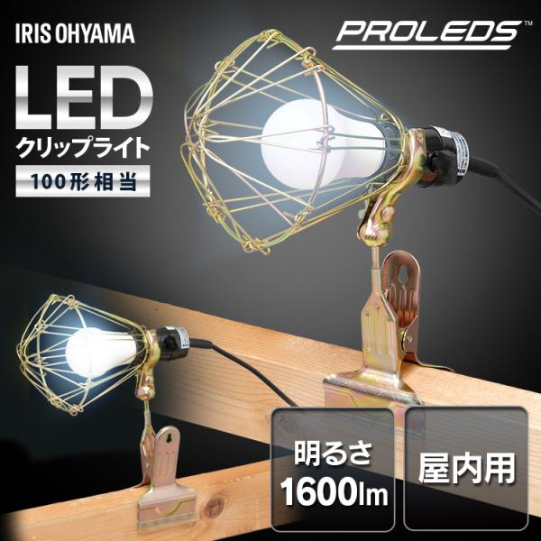 （検索用：クリップライト led 作業灯 1600lm 照明 業務用 オフィス 工場 現場 作業用 ワークライト 100V 屋内用 作業用ライト 投光器 昼白色 広配光 角度調節 照明器具 作業現場 屋内倉庫 夜間作業 作業照明 防災 非常...