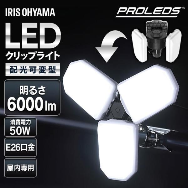 （検索用：クリップライト led 6000lm 6000ルーメン E26 昼光色 広配光 咲灯 作業灯 照明 業務用 可変型 変形 オフィス 工場 現場 作業用 ワークライト 100V 屋内用 作業用ライト 投光器 屋内倉庫 夜間作業 防災...