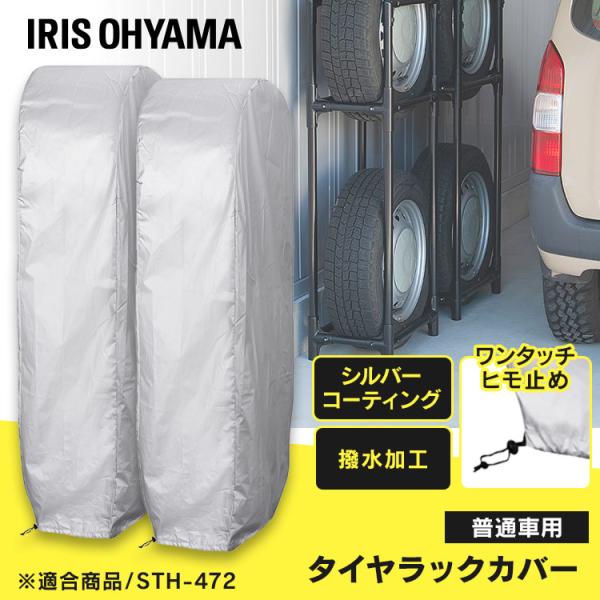 （検索用：タイヤラックカバー 屋外 スリム タイヤ 保管 収納 撥水 ワンタッチ ひも 劣化 防止 タイヤ交換 タイヤラック 普通自動車用 STH-472 専用 4967576733106）●翌日優良配送対象商品につきまして●下記の場合は対...