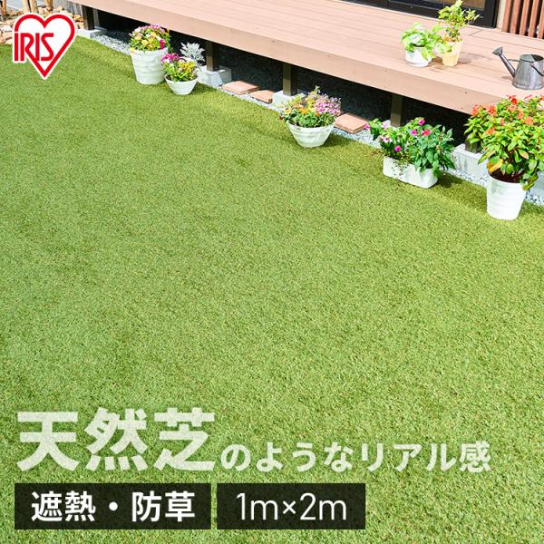 （検索用：人工芝 アイリスオーヤマ 芝生 リアル人工芝 ロールタイプ 1m×2m 防草シート メンテナンス不要 防草シート 一体型 リアル 遮熱 雑草防止 DIY ガーデン 庭 ベランダ ガーデニング 子供 ペット テラス バルコニー 高耐...