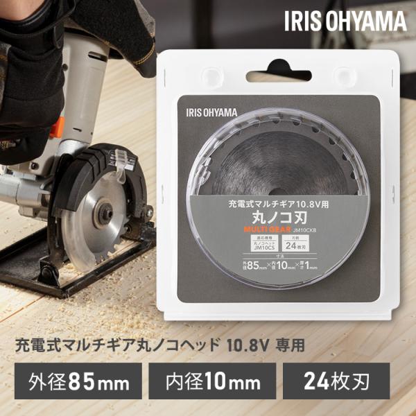 （検索用：丸ノコ 替え刃 充電式マルチギア 丸ノコヘッド 10.8V JM10CS 専用 外径 85mm 内径 10mm 厚さ 1mm 刃数 24枚 追加 交換 付け替え 別売パーツ 電動工具 DIY まるのこ 丸ノコギリ 替刃 丸ノコ刃 ...
