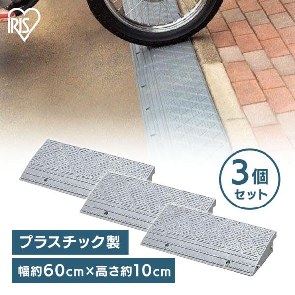 歩行者のつまづきや自転車・バイクの転倒防止用の段差プレートです。表面段差加工になっています。水が抜けやすい底面形状なので、雨等で流されにくくなっています。付属のボルトで横連結が可能です。※10ｔ以上の車の乗り入れには、使用できません。※公道...