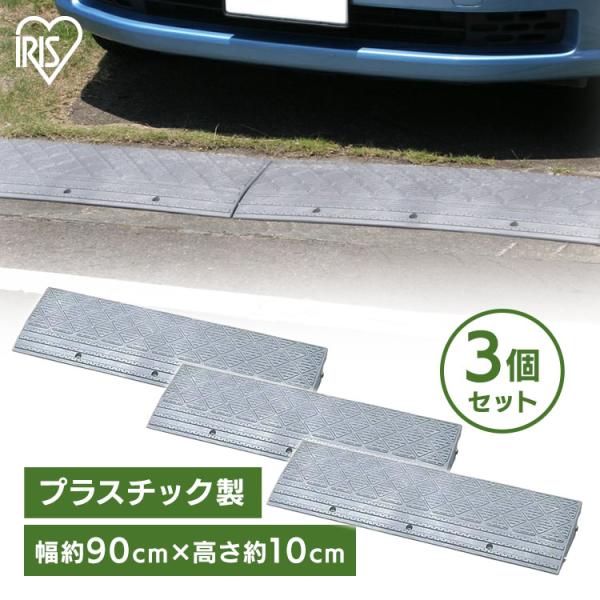 歩行者のつまづきや自転車・バイクの転倒を防止するのにお役立ちの段差プレートです！表面段差加工になっているので、車の乗り入れもスムーズに行えます。付属のボルトで横連結が可能です。水が抜けやすい底面形状なので、雨等で流されにくくなっています。※...