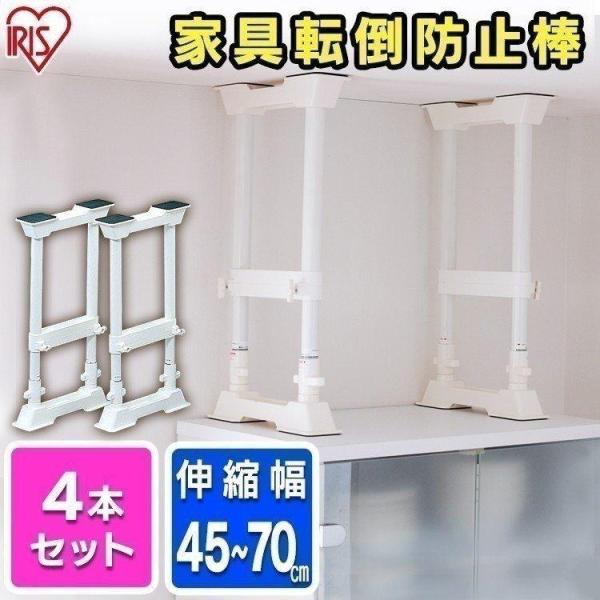 お得な4本セットです♪家具と天井の間に突っ張って家具を固定し、地震の際の家具の転倒を防ぐ伸縮タイプの家具転倒防止棒です。高さ45〜70cm対応。H型構造＆ジャッキ方式で、天井と家具を隙間なくしっかり固定できます（耐圧約150kg）。●商品サ...