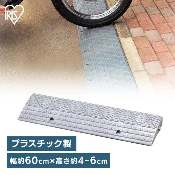 本商品は自動車の荷重に耐えられません。車庫前など自動車の出入りする場所には使用しないで下さい。歩行者のつまづきや自転車・バイクの転倒防止用の段差プレートです。表面段差加工になっているので、乗り入れもスムーズに！水が抜けやすい底面形状なので、...