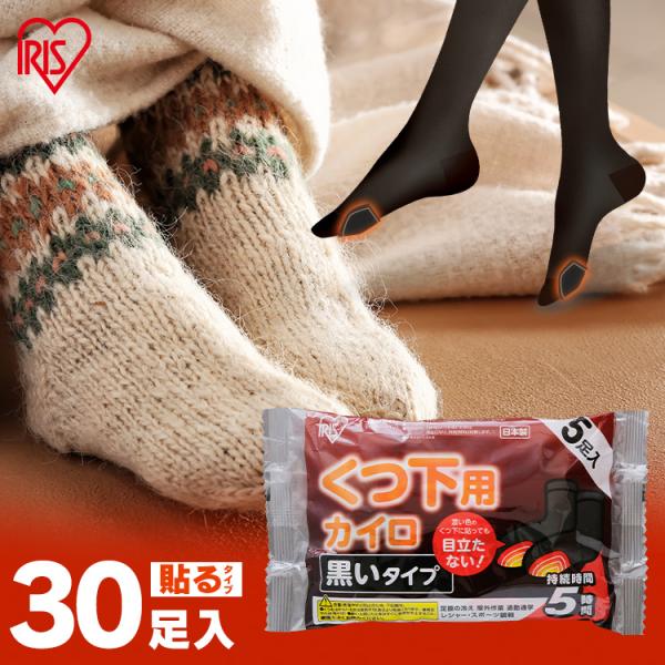くつ下用の貼るタイプのカイロで、黒色です。いつでも足先ぽかぽかです。 ●商品サイズ（cm）：縦約6.6×横約8.8 ●内容量：30足（15足×2箱） ●材質：鉄粉、水、活性炭、バーミキュライト、塩類、高吸水性樹脂、木粉 ●最高温度：41度 ...