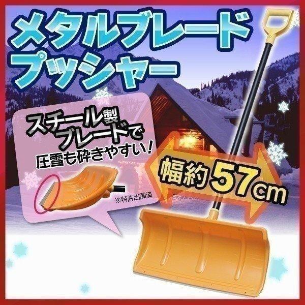 スチール製のブレードで圧雪も砕きやすく軽い、雪押しに最適なメタルブレードプッシャーです。 着脱式なのでヘッドの交換が可能です。 足の力も加えてラクに雪かきができるよう蹴込みが付いています。 ●商品サイズ（cm）：幅約134.5×奥行約57×...