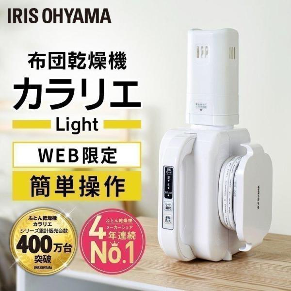 人気の「ふとん乾燥機カラリエ」シリーズから、少ないボタンでもっと簡単に使える、Lightが新登場。隅々まで素早く乾燥＆あたためて、天日干しのような心地よさに。夏はカラッと、冬はあたたかく、オールシーズン活躍します。Point1.　簡単操作で...