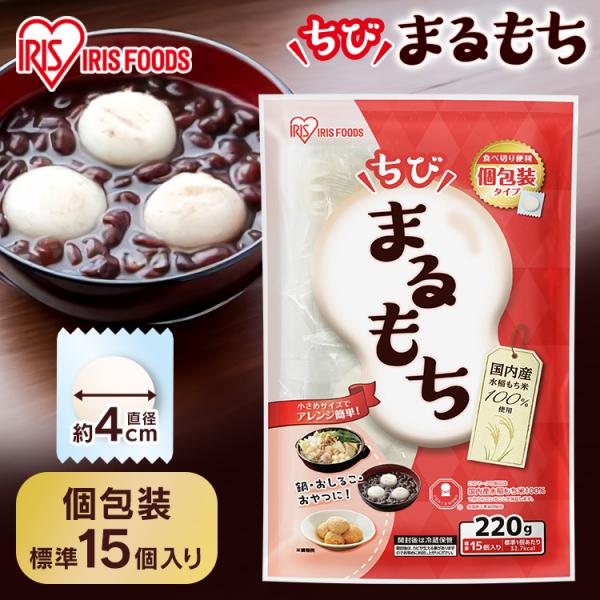 （検索用：餅 もち 220g 丸餅 お餅 おもち 個包装 国産 国内産水稲もち米使用 低温製法米 一口餅 手軽 おやつ 子供 正月 雑煮 保存食 非常食 防災 食品 mochi ひとくち まる餅 ちびまるもち 4562403786234）●...