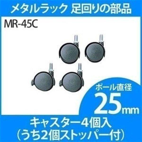 メタルラック専用の別売キャスター4個セットです。4個の内2個がストッパー機能付きです。◆商品サイズ（cm）：幅4.7×奥行6.5×高さ8（1個あたり）◆耐荷重：キャスター1個あたり≪静止時≫約75kg　≪走行時≫約25ｋｇ◆主要材質：ナイロ...