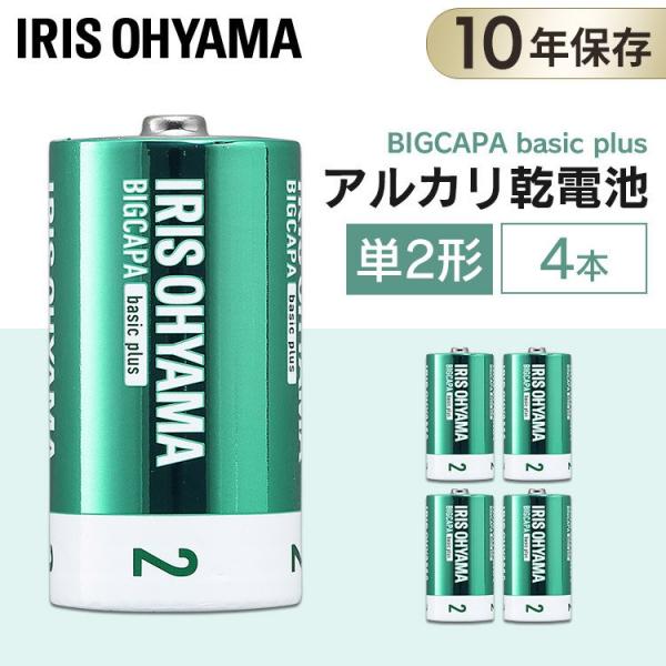 【BIGCAPA basic＋】10年保存／単2形アルカリ乾電池／4本パック。安心の約10年保存！保存期間が約2倍（※BIGCAPA basicと比較）になりました。日常使いはもちろん、懐中電灯や防災ラジオなど。もしもの時に電池が必要になる...
