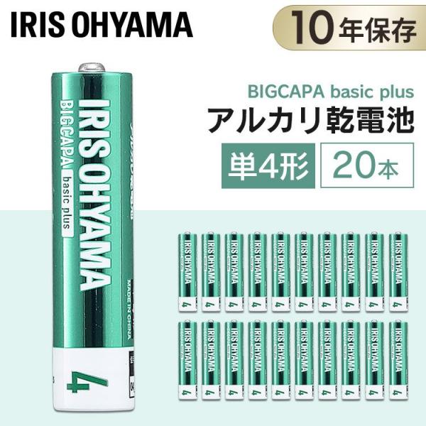 【BIGCAPA basic＋】10年保存／単4形アルカリ乾電池／20本パック。安心の約10年保存！保存期間が約2倍（※BIGCAPA basicと比較）になりました。日常使いはもちろん、懐中電灯や防災ラジオなど。もしもの時に電池が必要にな...