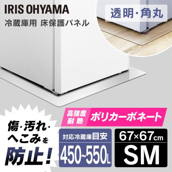 傷・汚れ・へこみから大切な床を守る冷蔵庫下床保護パネルです。冷蔵庫の下に敷くだけ！長期的に床のダメージを防ぎます。プラスチックの中では最高ランクの耐衝撃性能を持つ、ポリカーボネート製。高い透明度でキッチンでの圧迫感がなく、インテリアの雰囲気...