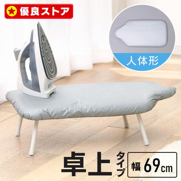 座ってアイロンがけができる卓上タイプです。【こんな方におすすめ】・座ってアイロンがけしたい・省スペースで作業したい・コンパクトに収納したい◆人の形に合わせた設計で使いやすい人体型アイロン台の形が服にフィットするので時間をかけずにキレイに仕上...