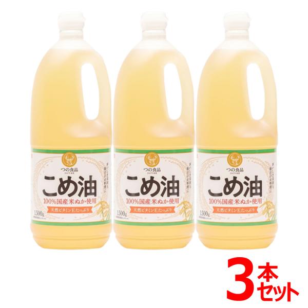 約1.5kg（1本）×3本セット。国産の米糠・米胚芽を100％使用した良質な植物油です。栄養機能食品として、天然のビタミンEが豊富なため、酸化しづらいのが特徴です。通常の食用油と同様に、炒め物や揚げ物、手作りドレッシングなどいつものお料理全...