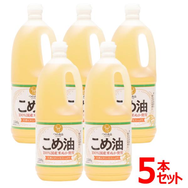 約1.5kg（1本）×5本セット。国産の米糠・米胚芽を100％使用した良質な植物油です。栄養機能食品として、天然のビタミンEが豊富なため、酸化しづらいのが特徴です。通常の食用油と同様に、炒め物や揚げ物、手作りドレッシングなどいつものお料理全...