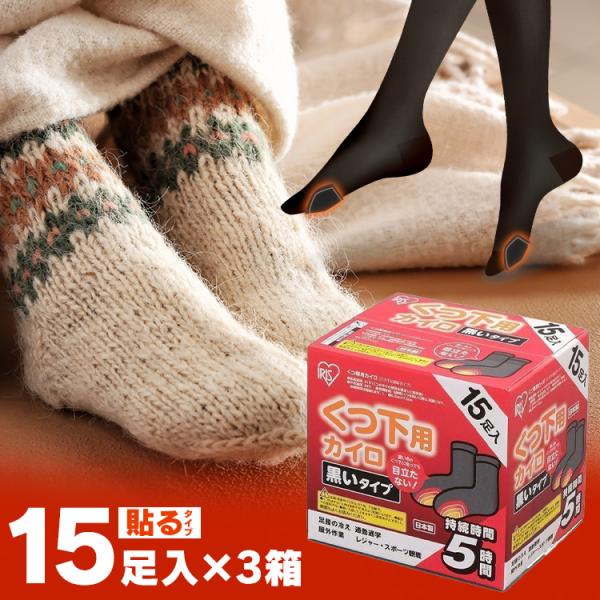 くつ下用の貼るカイロ（黒）です。5時間持続タイプです。●商品サイズ（cm）幅約9×奥行約7×高さ約1●内容量15足入×3個●材質鉄粉、水、バーミキュライト、活性炭、塩類、高吸水性樹脂（検索用：カイロ 貼る 寒さ対策 靴下用 グッズ 冷え 使...