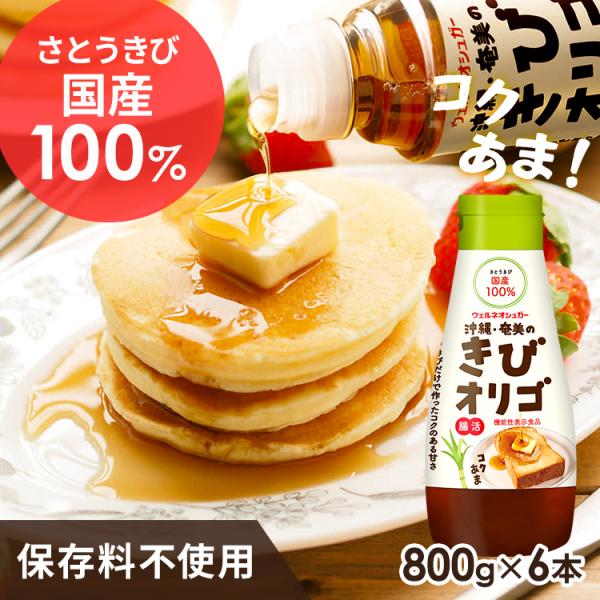 沖縄・奄美産さとうきびを100％使用したフラクトオリゴ糖シロップ。お得な大容量タイプ。●内容量800g×6本セット●原材料さとうきび原料糖（国産）●栄養成分表示（20g）あたり熱量：51.4kcal、たんぱく質：0g、脂質：0g、炭水化物：...