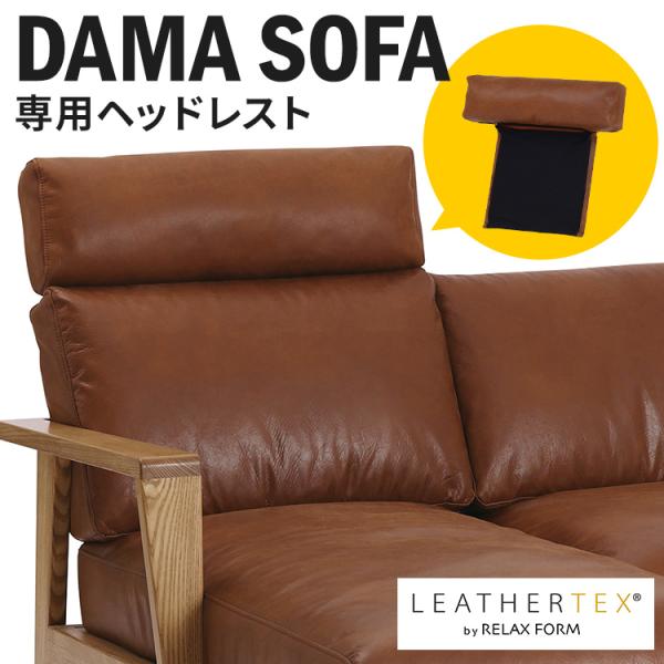 木製フレームに背の部分はアイアンを使用して、スタイリッシュに仕上げた『ダーマシリーズ』のソファ。このヘッドレストを設置することで、頭をもたせ掛けることができるようになり、より深く寛ぐことができます。こちらはヘッドレストのみの販売です。完成品...