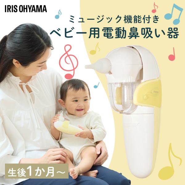（検索用：鼻水吸引器 アイリスオーヤマ ベビー用品 電動 コードレス ポータブル 防水 ノズル2種類 お手入れ簡単 コンパクト メロディ付き 出産祝い ギフト 4967576686501）●翌日優良配送対象商品につきまして●下記の場合は対象...