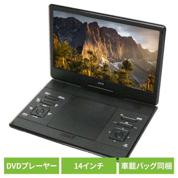（検索用：DVDプレイヤー14インチ 車載用バッグ レジューム再生機能 USBメモリ/SDカード対応 CPRM/VRモード AV（RCA）入力＆出力端子 音楽 CD リモコン付き 4562350986916）●一部設置商品はソーシャルギフト...