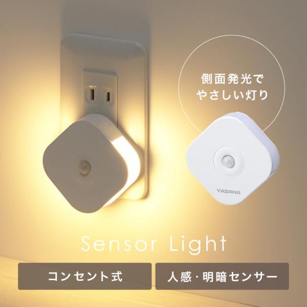 （検索用：ナイトライト センサーライト 人感センサー 明暗センサー LED コンセント式 丸角型 側面発光 4966307421329）●翌日優良配送対象商品につきまして●下記の場合は対象外となります。・13時以降(休業日は12時以降)のご...