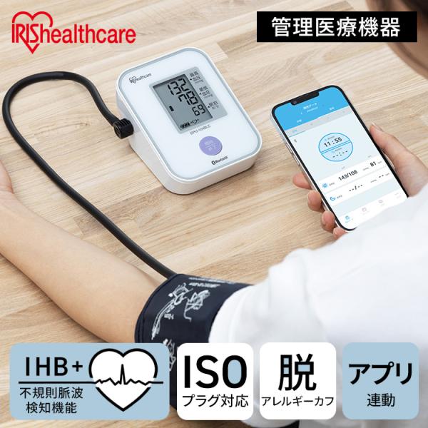 （検索用：血圧計 上腕式 上腕血圧計 電子 電池式 管理医療機器 血圧 家庭用 上腕 計測 スマートフォン連携 不規則脈波（IHB）検知機能 4967576670128）
