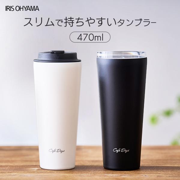 あなたの手にフィットする、スリムなタンブラー。カフェデイズシリーズにスリムタイプが新登場。【選べる2種類の蓋】斜めにしてもこぼれない！トラベラーリッド付きタンブラーと残量がよく分かる！クリア蓋付きタンブラー。●商品サイズ(cm)トラベラーリ...