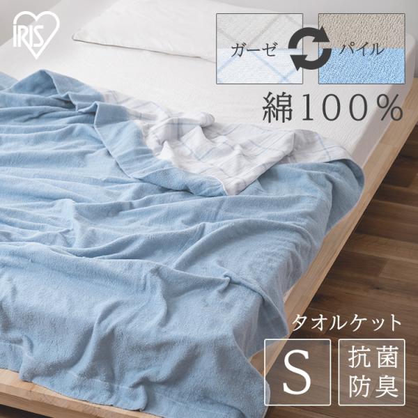 さらっとふわっと、ふたつの肌心地。暑い日にはさらっとムレず、寒い日にはふわっと掛けて、オールシーズン快適に使えます。・綿100％・抗菌防臭・部屋干し臭抑制・低ホルムアルデヒド◆REVERSIBLE◆ガーゼとパイルのいいとこどり。片面サラッと...