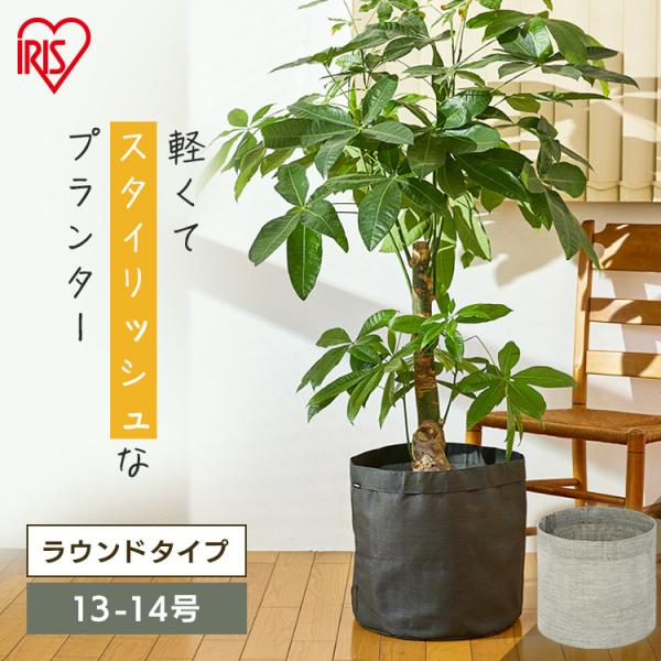 （検索用：不織布プランター 不織布ポット 不織布 プランター 布 布鉢 植木鉢 栽培袋 通気性 通水性 鉢底石不要 エコ 割れない 軽い おしゃれ かわいい 4967576697224 4967576697231）