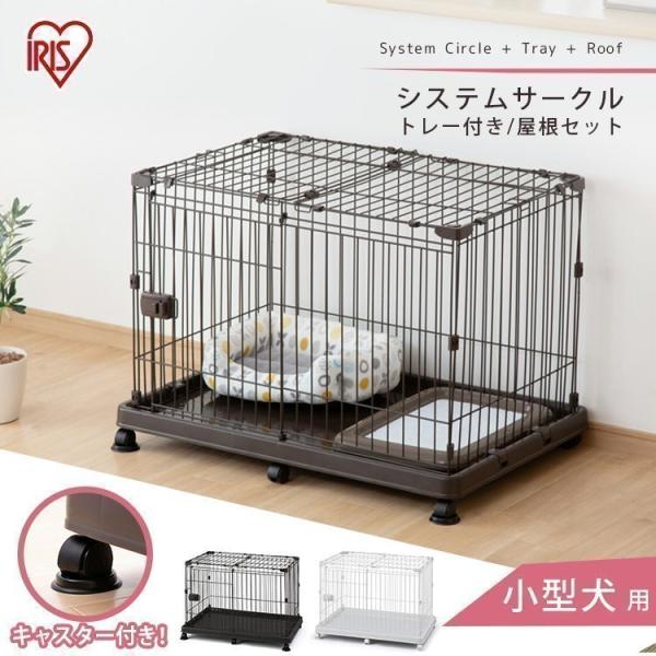 小型犬用のシステムサークルと専用屋根のセットです。インテリアと調和するシンプルなデザインとカラー。リビングやお部屋に、安心とくつろぎのスペースを。◆工具不要　組み立てカンタンジョイントパーツを留めれば完成◆お手入れラクラクお掃除しやすいプラ...