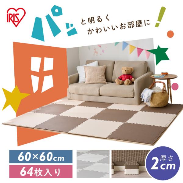 （検索用：ジョイントマット 大判 60cm 厚手 2cm 12畳 64枚 プレイマット クッションマット 防音マット パズルマット カーペット ベビー 赤ちゃん 床 アイリスオーヤマ リバーシブル 4967576768672 4967576...