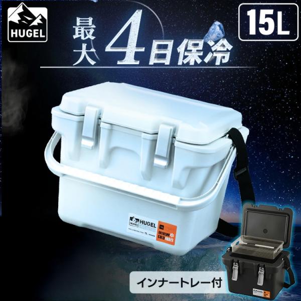 （検索用：クーラーボックス 小型 15L 釣り 真空断熱クーラーボックス 保冷力 ハード インナートレー付 ハンドル 持ち手 運びやすい ショルダーベルト 肩掛け 部活 キャンプ アウトドア BBQ 買い物 HUGEL ヒューゲル 4967...