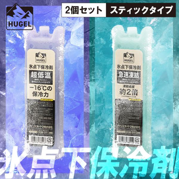 （検索用：2個セット 保冷剤 氷点下 スティック スリム 急速凍結 超低温 コンパクト 細い 省スペース すき間 ハード クーラーボックス スポーツ アウトドア キャンプ 部活 災害 HUGEL 4967576785174 49675767...