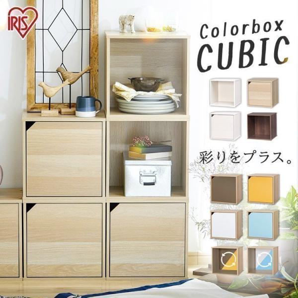カラーキュビックCQB-35D アイリスオーヤマ扉付き！カラフルなサイコロ型キュビックです♪お好みのカラーでお部屋をトータルコーディネートできちゃいます！※お客様組立て品です。●商品サイズ（約）：幅34.9×奥行29×高さ34.4cm●商品...