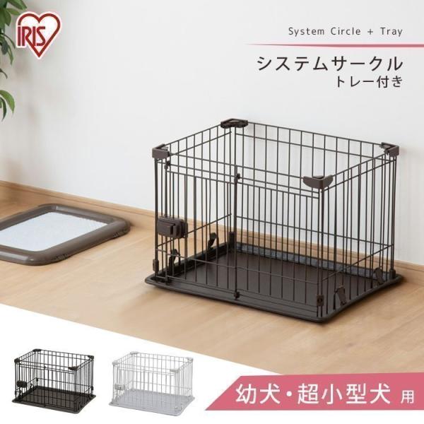 幼犬、超小型犬用のシステムサークルです。インテリアと調和するシンプルなデザインとカラー。リビングやお部屋に、安心とくつろぎのスペースを。◆工具不要　組み立てカンタンジョイントパーツを留めれば完成◆お手入れラクラクお掃除しやすいプラスティック...