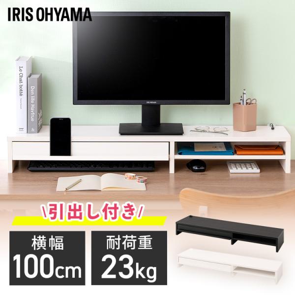 引出し付きモニター台で快適な作業環境に！◆引出し＆棚板付きで収納力をUP！作業スペースをより広く電卓やハンコなどの小物収納にぴったりな引出しに、さらに棚がついて収納力アップ。モニターをゆったり置ける幅100cm。デスク周りをすっきり整え、よ...