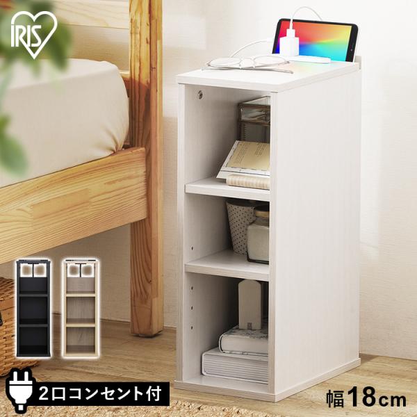 幅が約18cmのスリムなナイトテーブルです。ものをさっと取り出せるオープンタイプです。★お客様組立★●商品サイズ（cm）商品外寸：幅約18×奥行約29.6×高さ約50.9上棚内寸：幅約15×奥行約27.4×高さ約15.4下棚内寸：幅約15×...