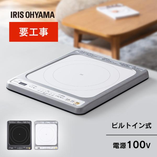 （検索用：IHクッキングヒーター IH 1口 IHコンロ コンロ クッキングヒーター IHヒーター ビルトイン 1口 工事 電気 キッチン家電 調理 タイマー 新生活 4967576701143 4967576701167）