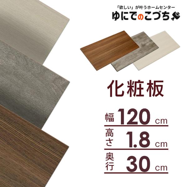 オリジナルのラックや棚が自由に作れる！DIYに最適な棚板です。軽量なランバーコア構造の化粧棚板。トレンドの木目カラーで、3色の種類があるのでお部屋の雰囲気やシーンに合わせてコーディネイトできます。とても軽いので、初心者や腕力に自信のない方で...